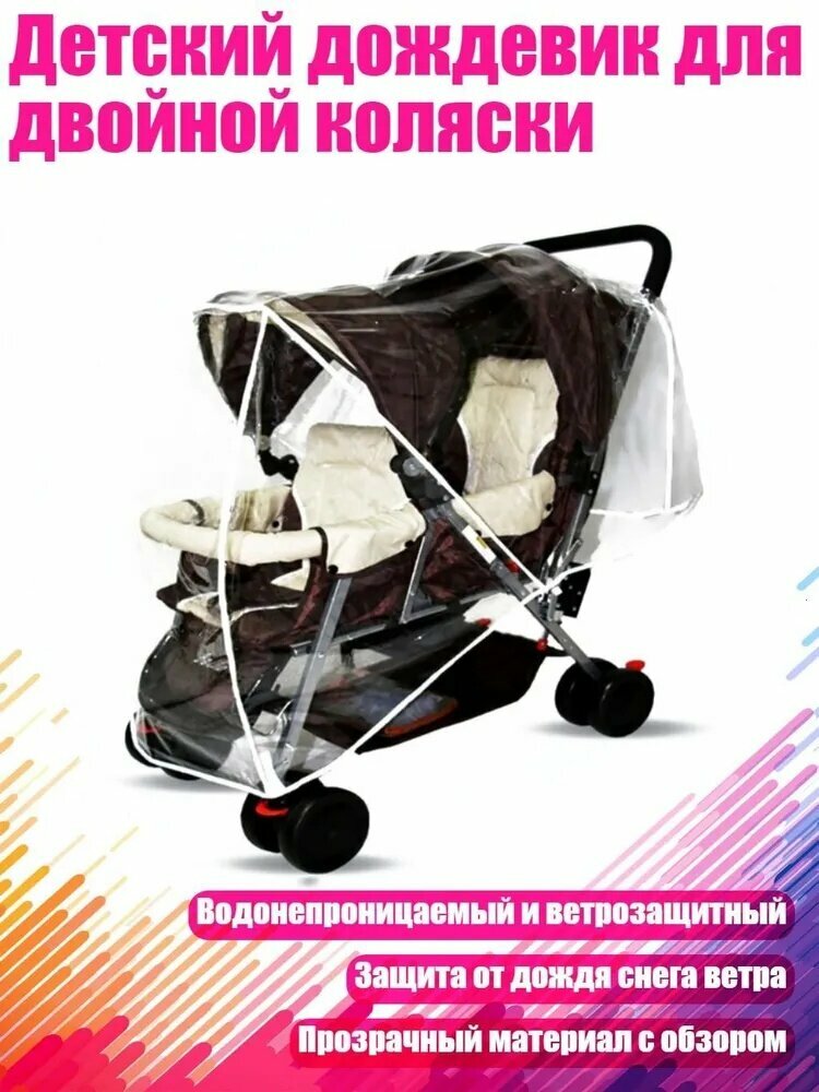 Детский дождевик для двойной коляски, - Передние и задние сиденья