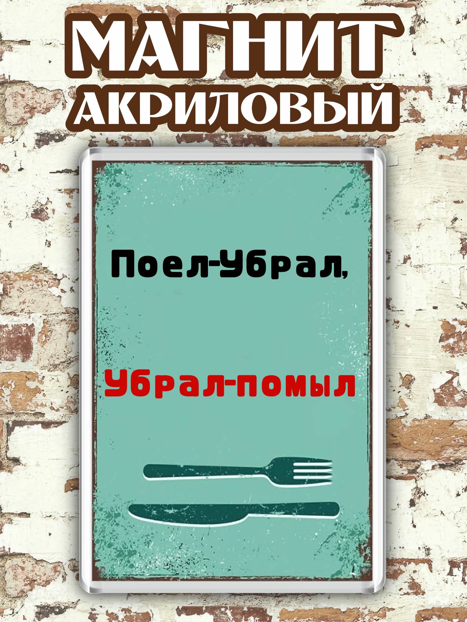 Магнит на холодильник "Поел-убрал"