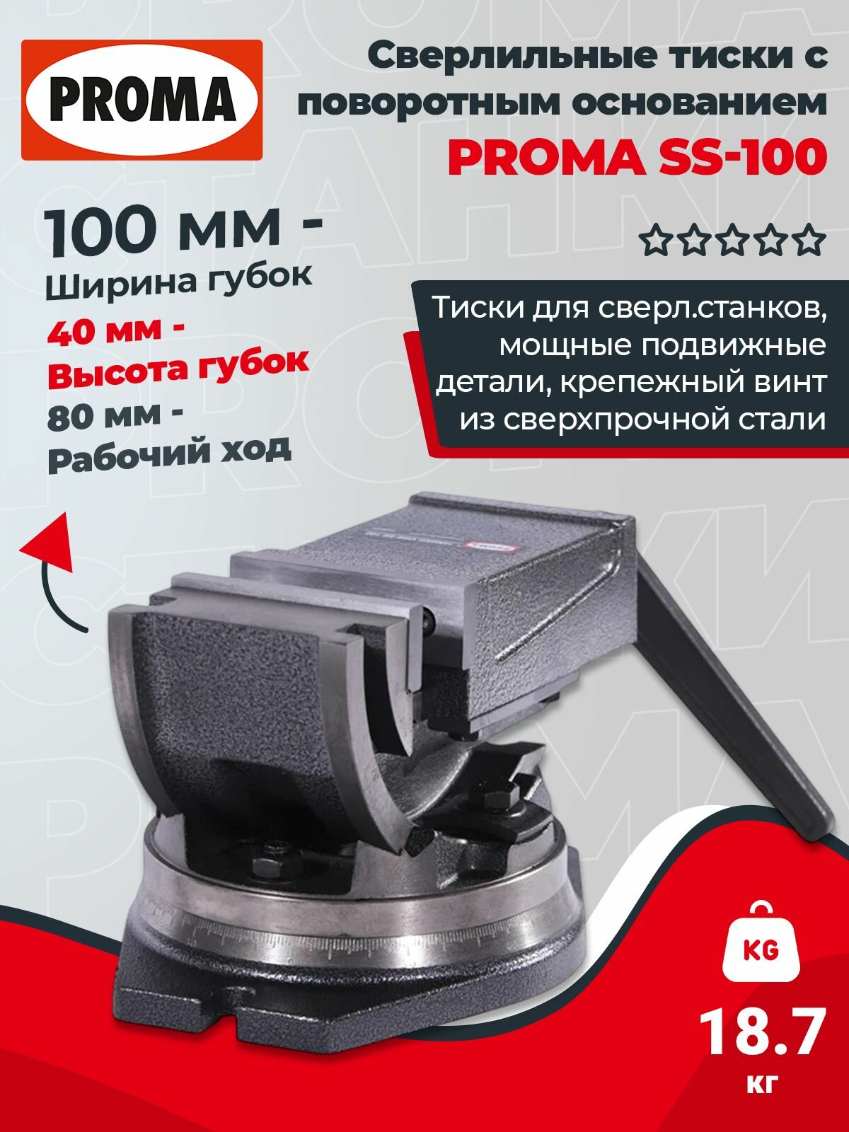 Тиски Proma SS-100 машинные универсальные с поворотным основанием, 100 мм, рабочий ход 80 мм, угол поворота 360, угол наклона 90