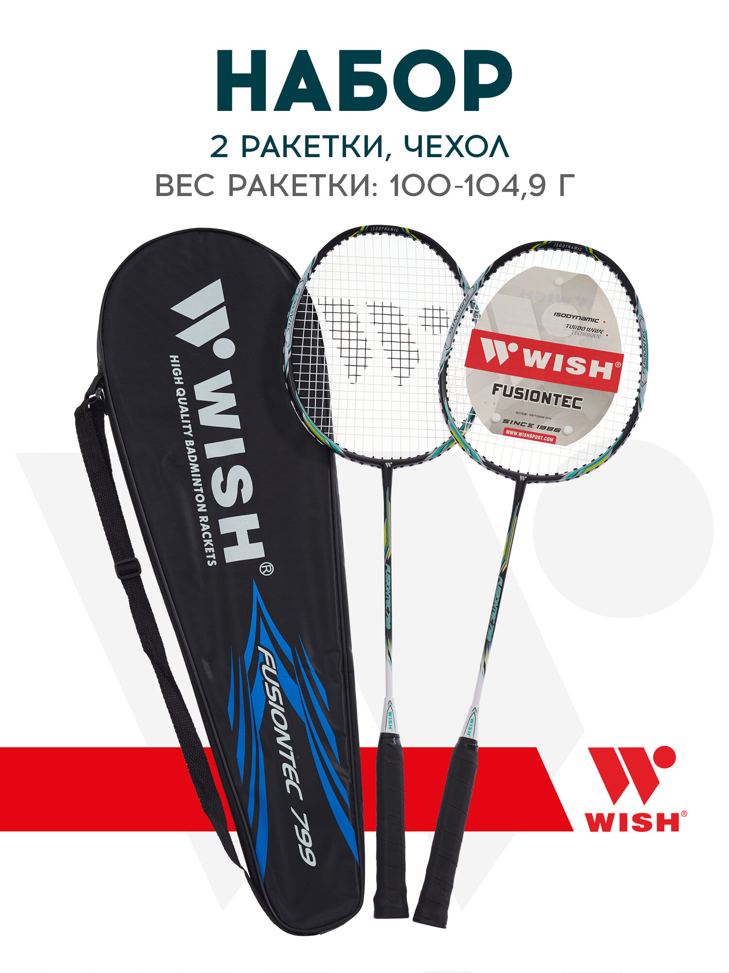 Ракетки для бадминтона WISH Fusiontec 799K, синие, бадминтон набор взрослый