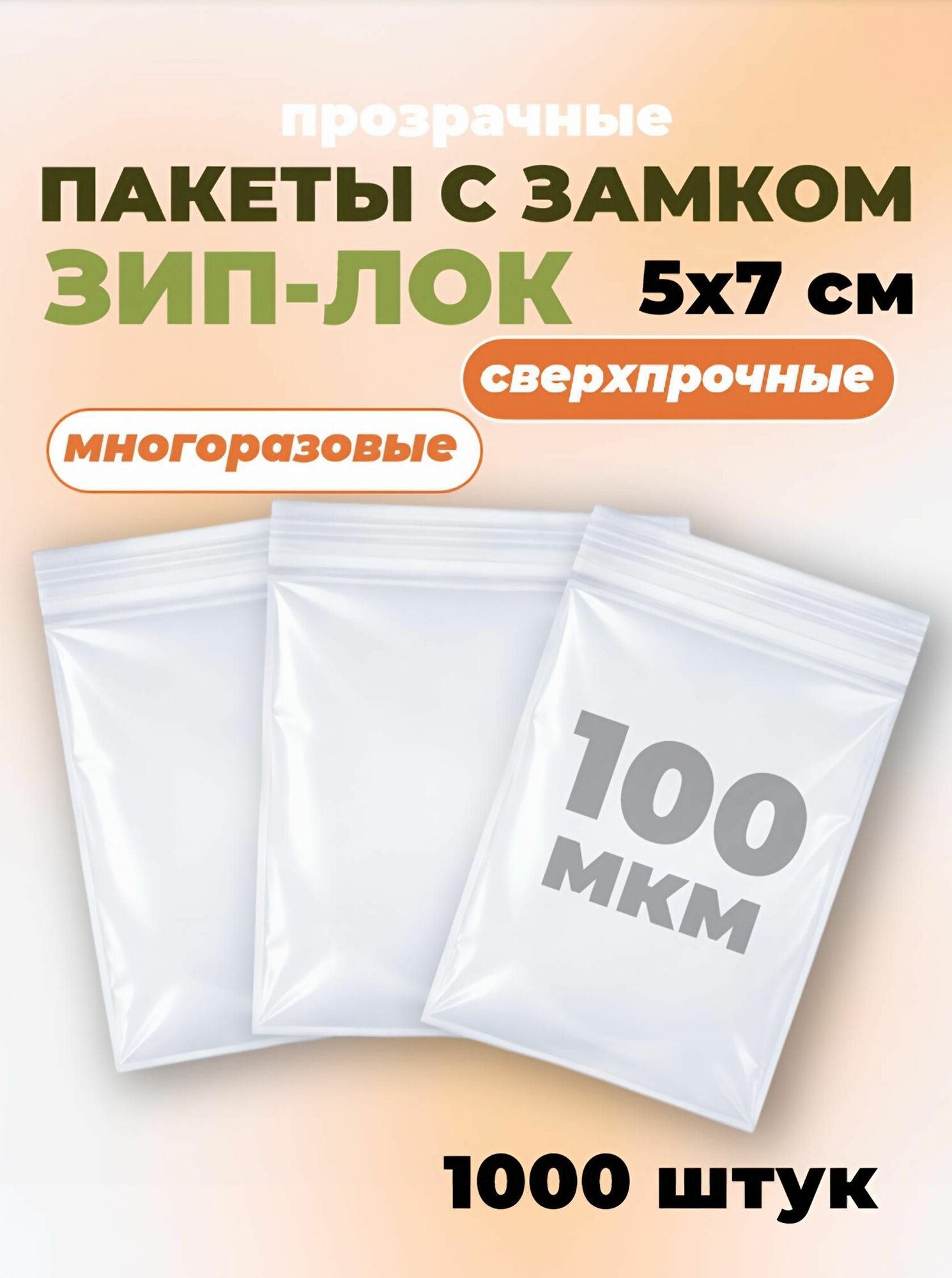 Пакеты zip lock 5х7см, сверхпрочные, толщина 100 мкм, 1000 штук