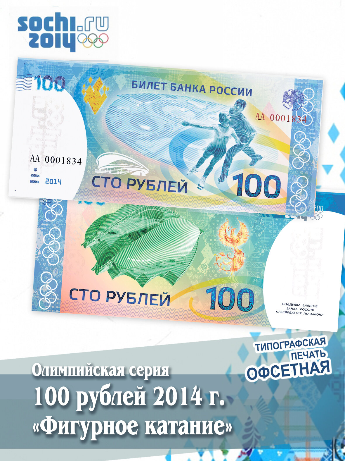 Сувенирная бона 100 рублей 2014 года фигурное катание, редкие коллекционные купюры Сочи
