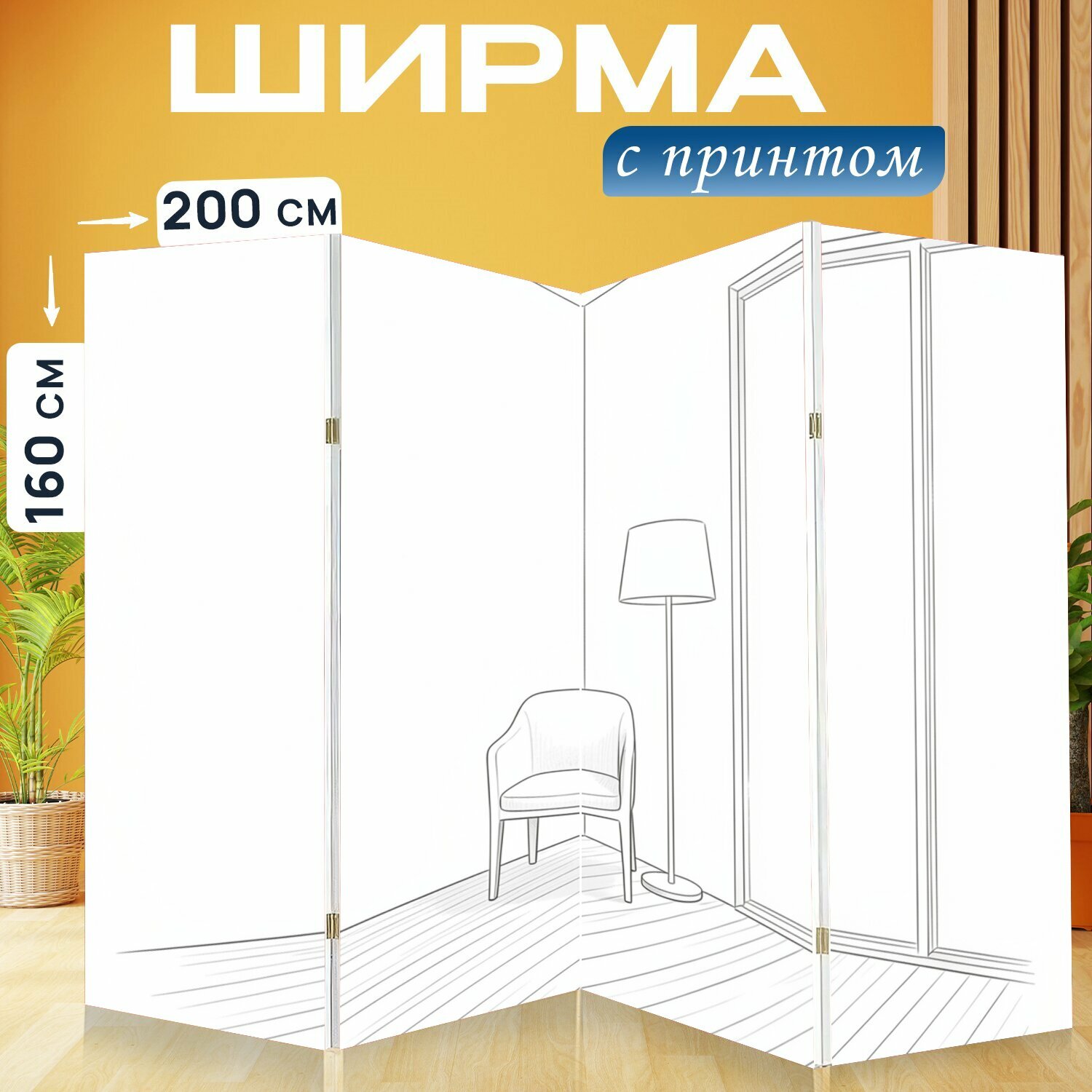Ширма "Минималистичный интерьер с креслом. Светлая лаконичная комната в тонких контурных линиях: одинокий." перегородка для зонирования комнаты с принтом 200x160 см. на холсте