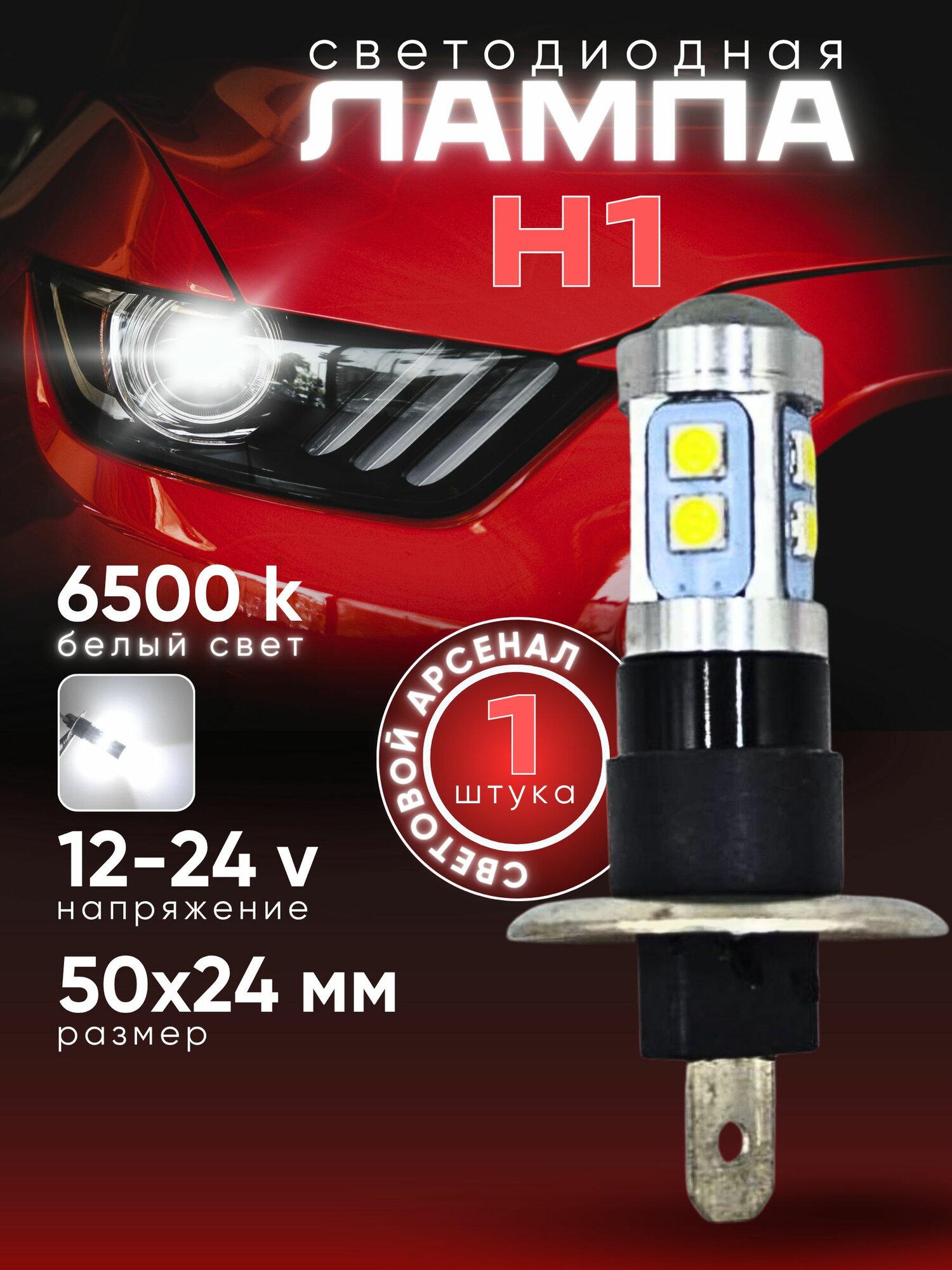 Лампа светодиодная автомобильная H1 линза (ДХО) 12-24V 1 Штука