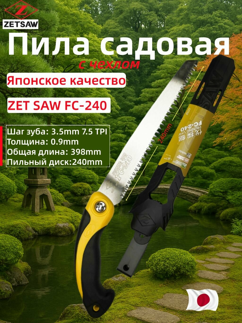 Пила садовая c чехлом ZET SAW FC-240 (240мм)