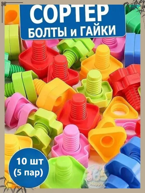 Конструктор пластиковый "Болты и Гайки", сортер игровой набор, развитие мелкой моторики рук