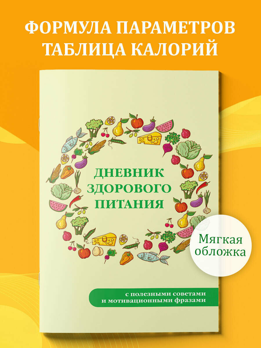 Дневник здорового питания