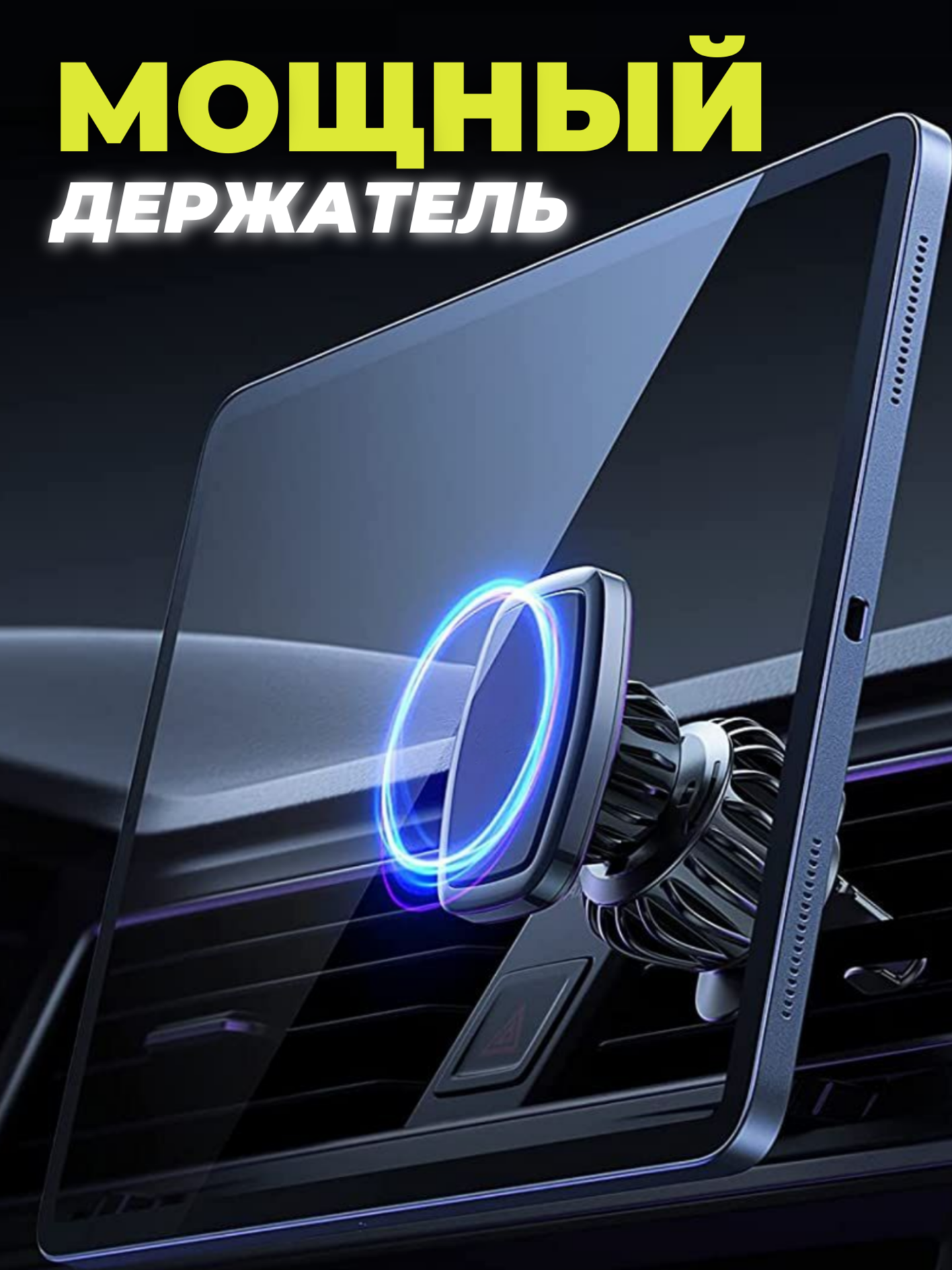 Держатель для телефона автомобильный магнитный на воздуховод усиленный