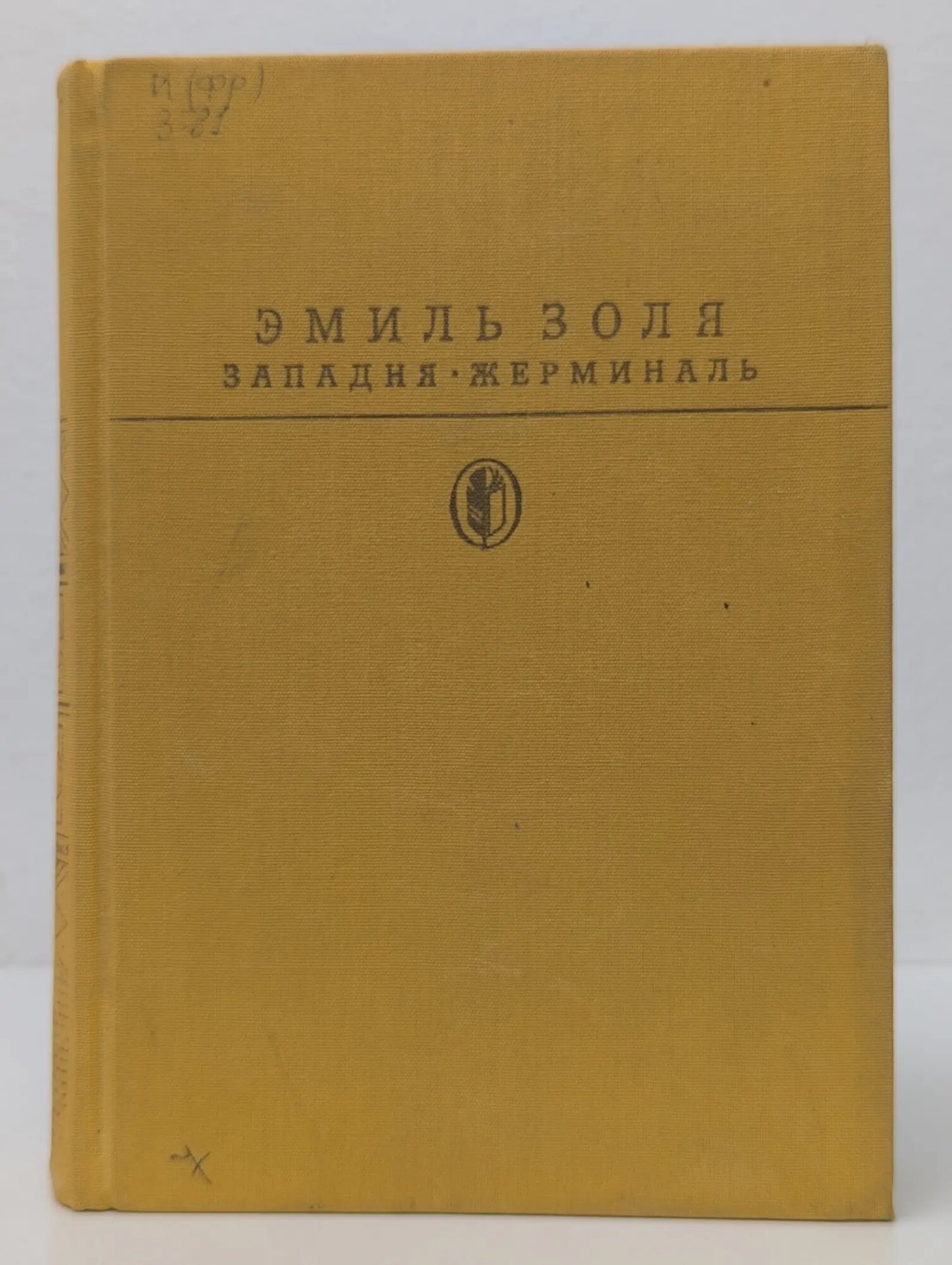 Библиотека классики. Зарубежная литература. Западня. Жерминаль Золя Эмиль 1988