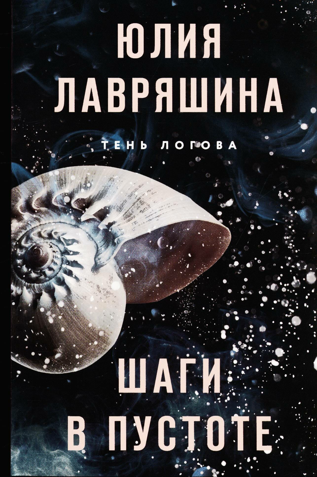ТеньЛогова-м Лавряшина Ю. А. Шаги в пустоте, (Эксмо, 2024), Обл, c.320