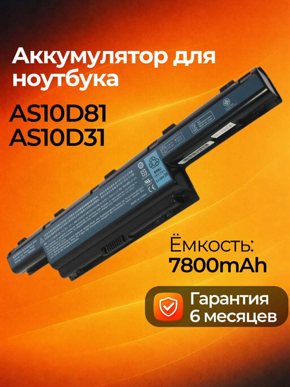 Аккумулятор для Acer AS10D31, AS10D81, AS10D51, AS10D41, Aspire V3-571G (7800mAh, 11.1V)