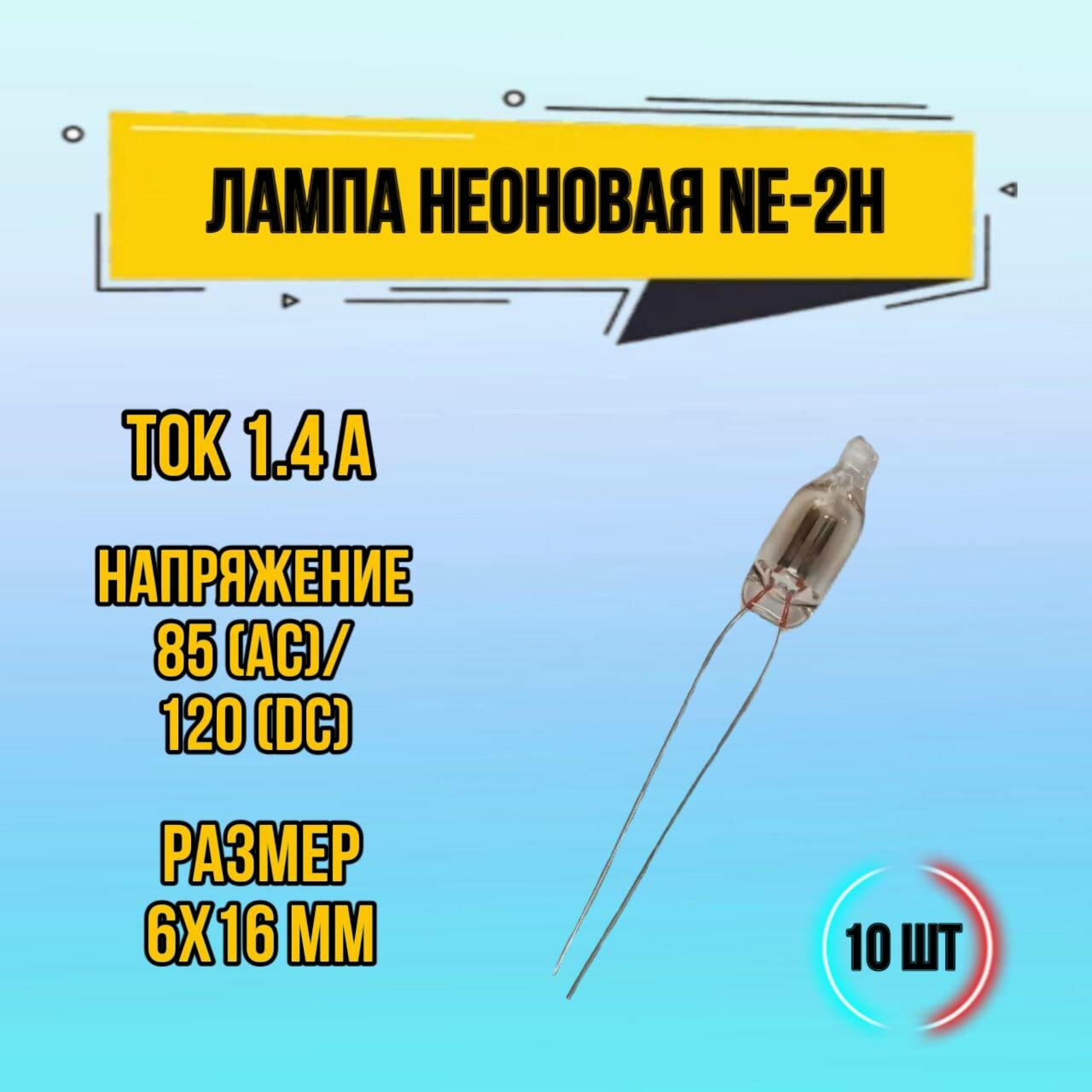 10 шт Лампа неоновая NE-2H 6x16