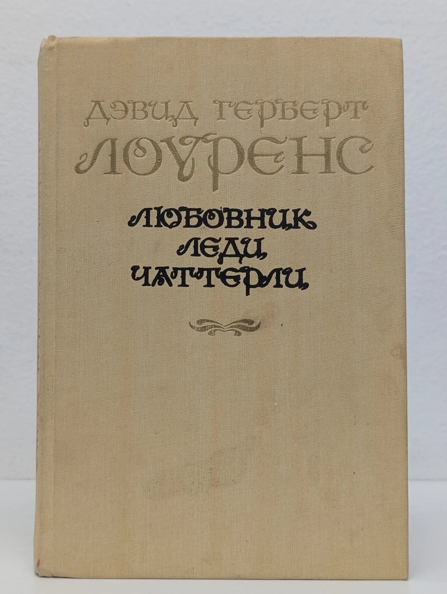 Популярная библиотека. Любовник леди Чаттерли Лоуренс Дэвид Герберт 1991