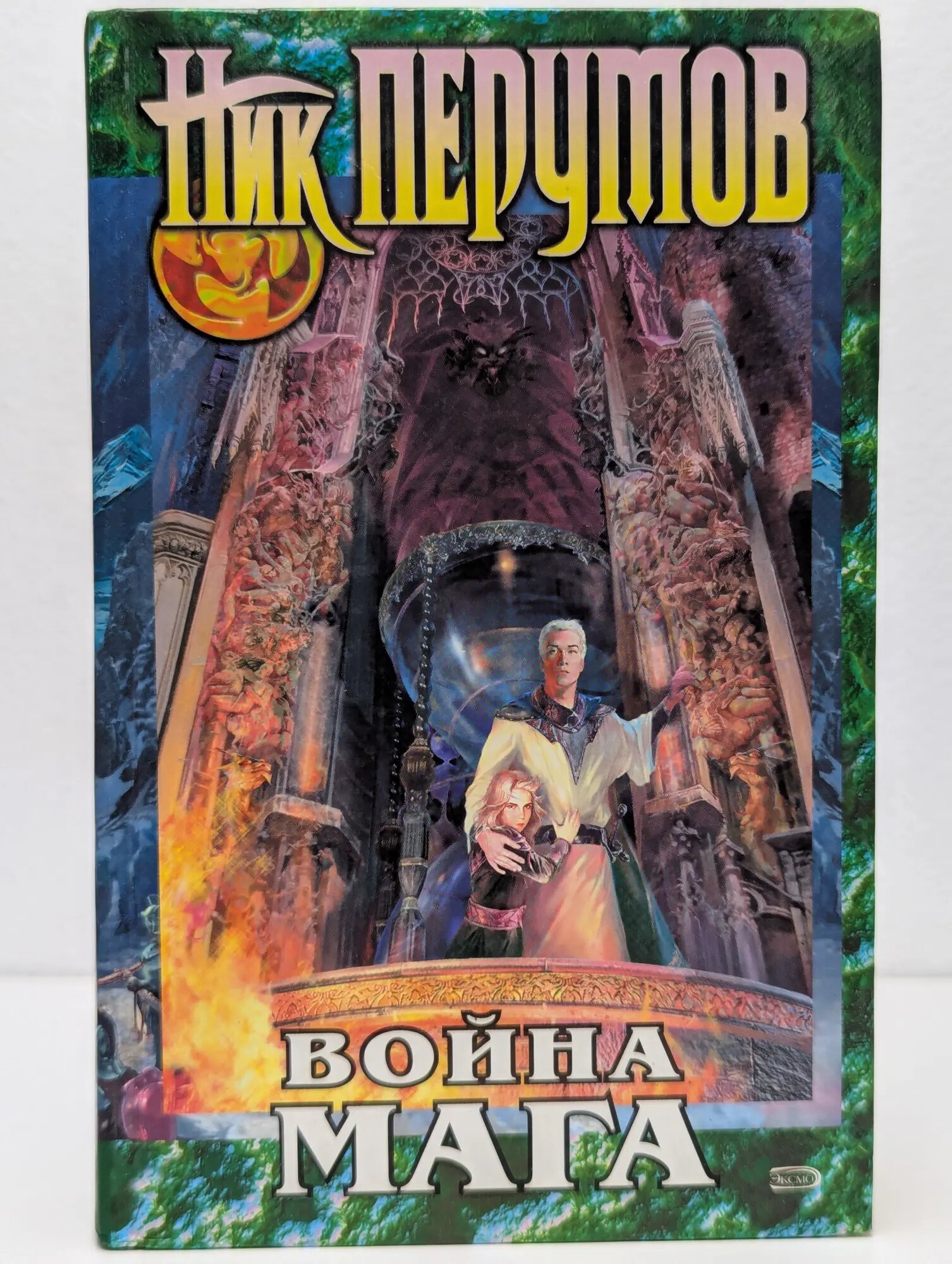 Война мага. Том 1. Дебют. Цикл "Хранитель Мечей". Книга 4 Перумов Ник Данилович 2006
