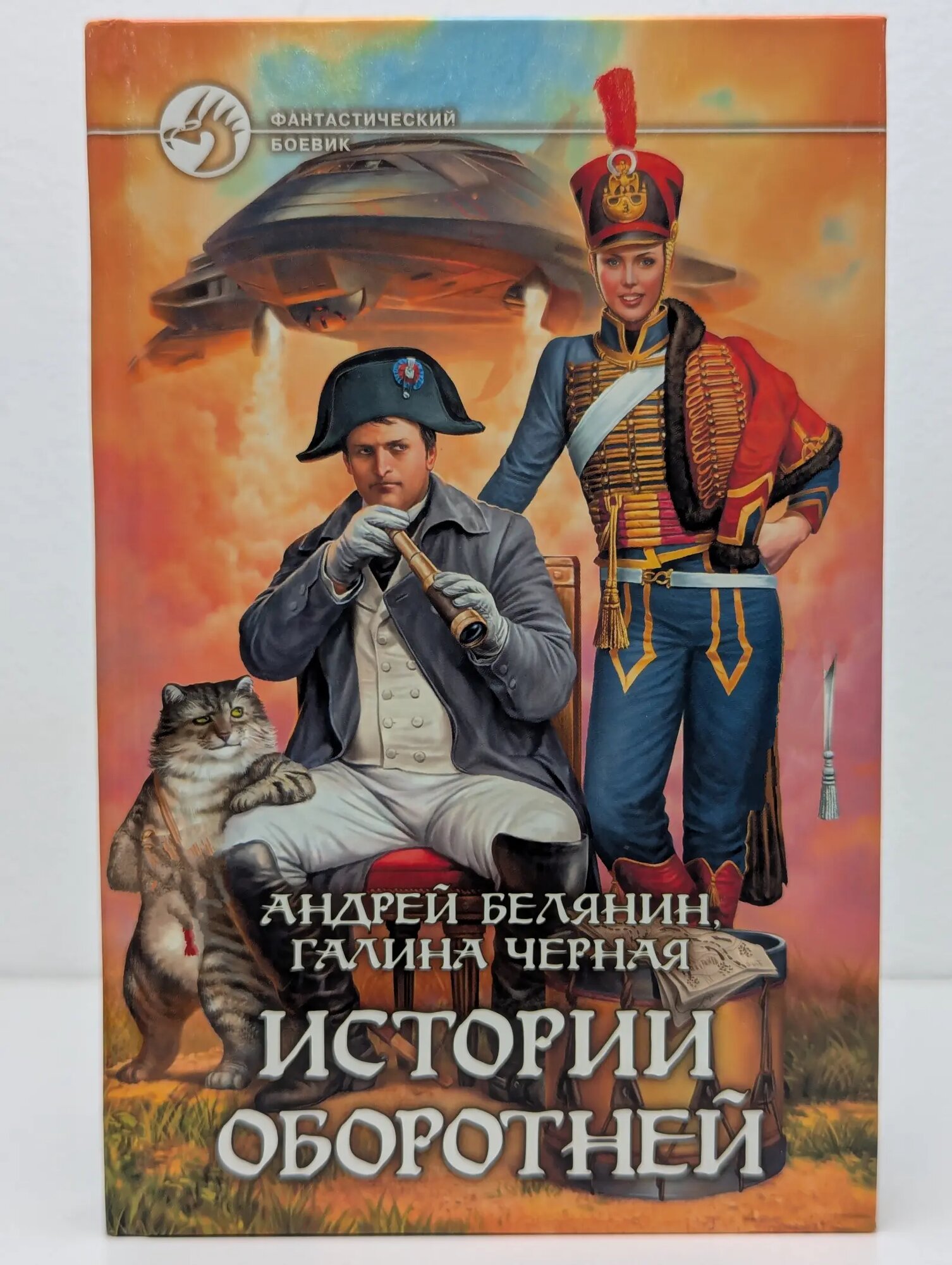 Фантастический боевик. Истории оборотней Черная Галина, Белянин Андрей Олегович 2009