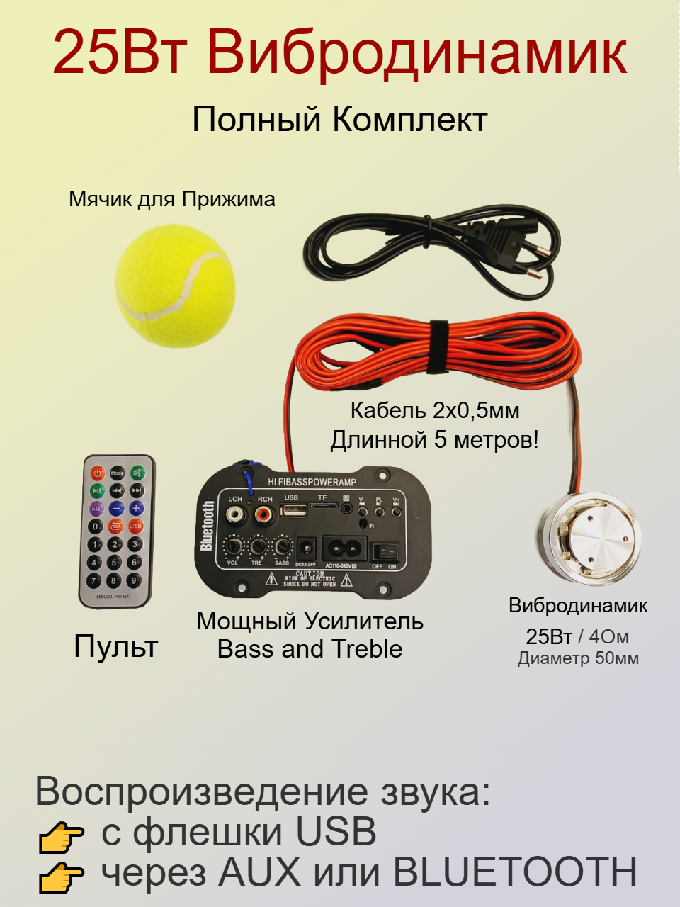 25Вт Вибродинамик Комплект с Пультом, Виброколонка