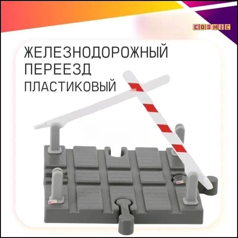 Пластиковый железнодорожный переезд со шлагбаумом для железной дороги