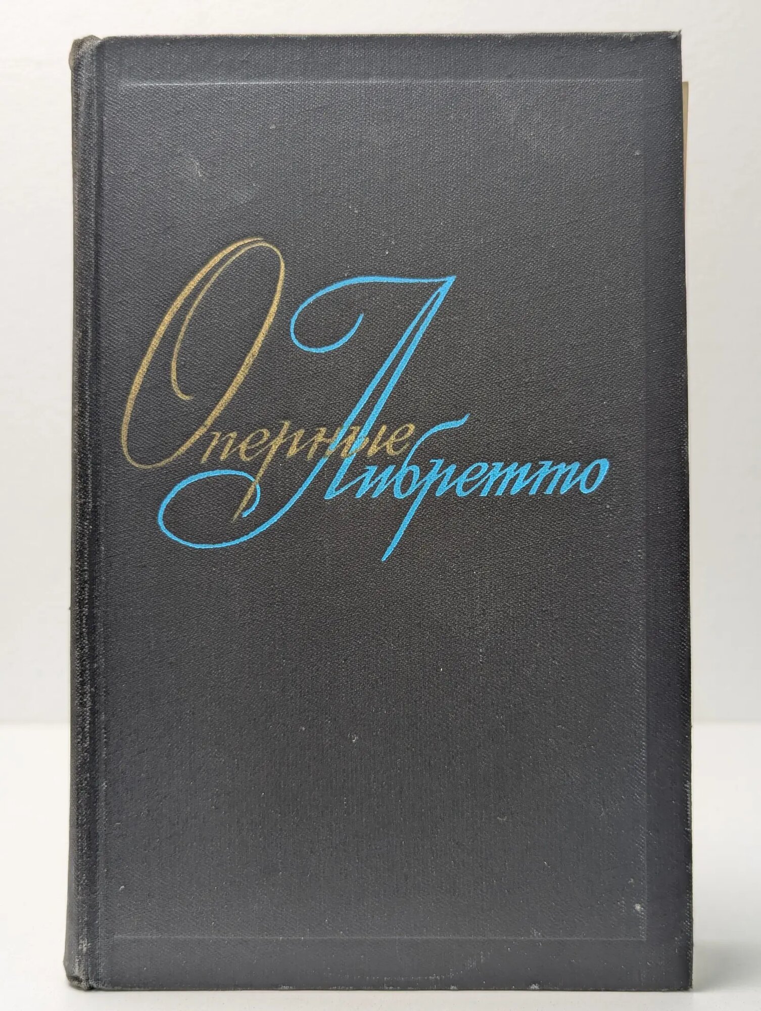 Оперные либретто. В 2 томах. Том 2. Зарубежная опера Сборник 1979