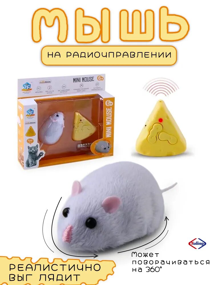 Игрушка-мышь на дистанционном управлении - игрушка для кошки и кота - 8882
