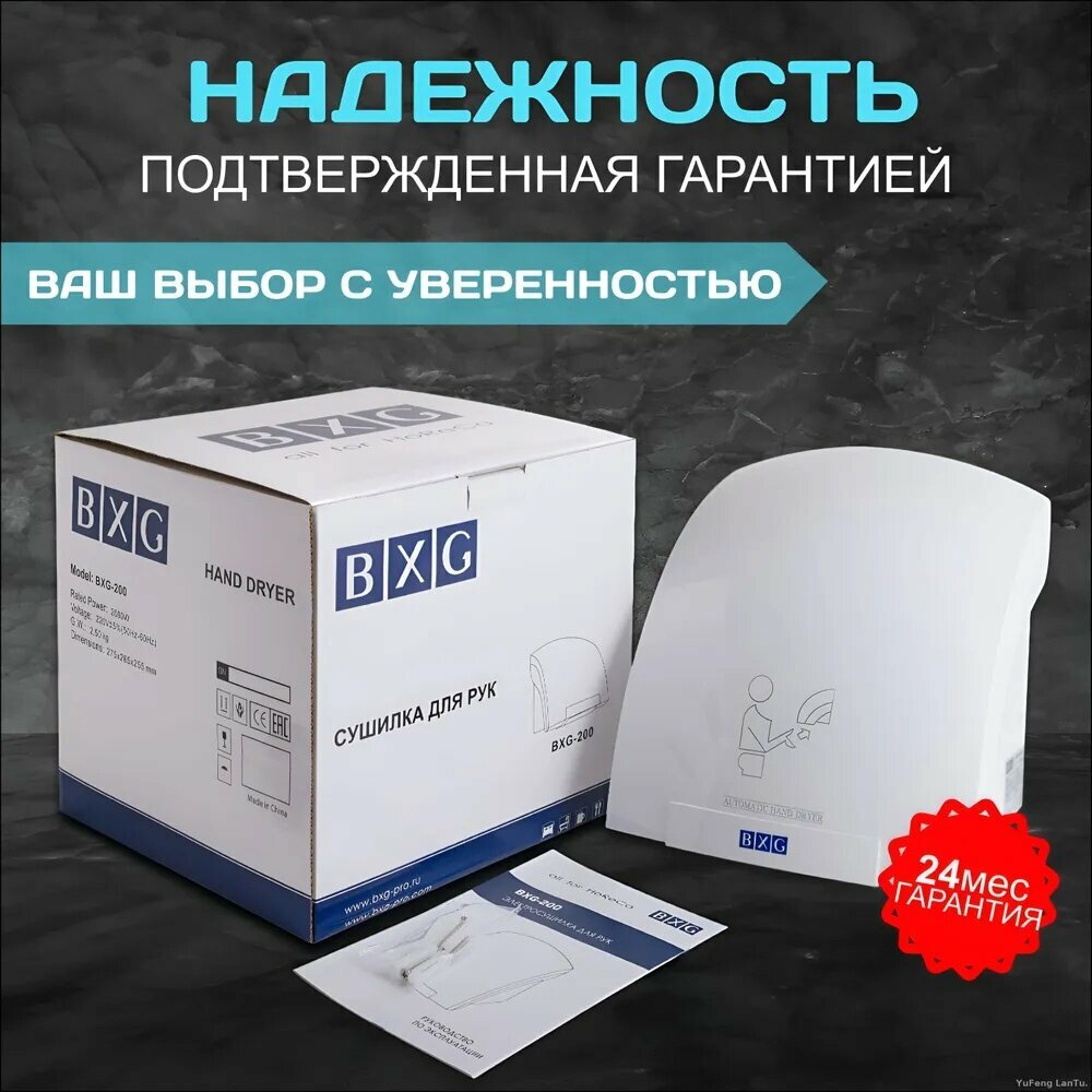 Сушилка для рук BXG-200 — фото 1
