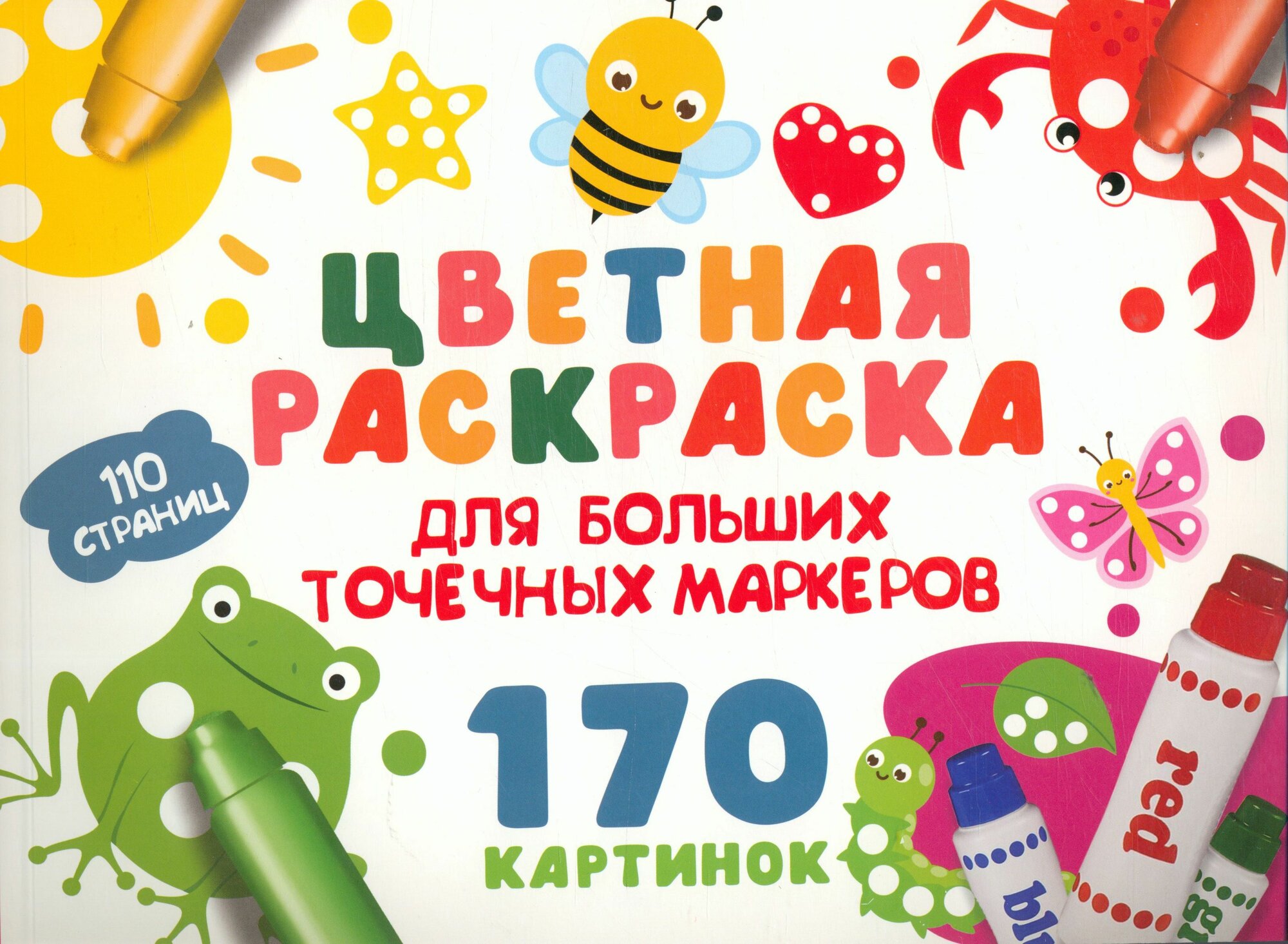 Дмитриева Валентина Геннадьевна: Цветная раскраска для больших точечных маркеров. 170 картинок