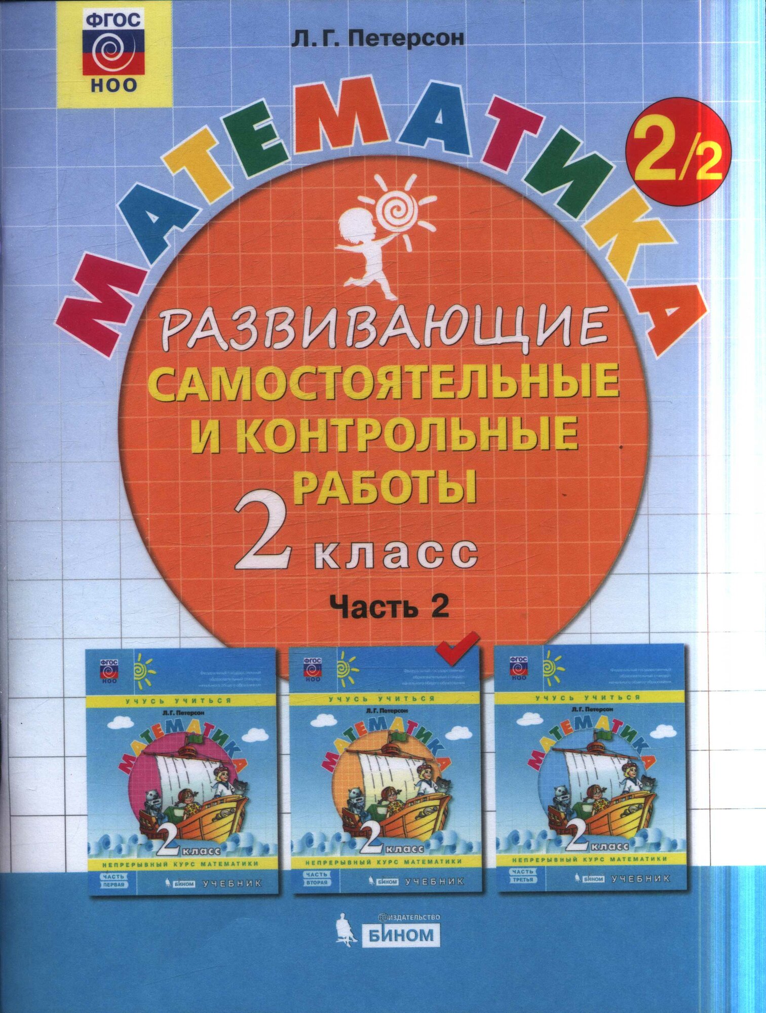 У. 2кл. Математика Развив. самост. и контр. работы 3тт (Петерсон Л. Г. М: Бином, 22\21) [Лидер-кейс] Изд