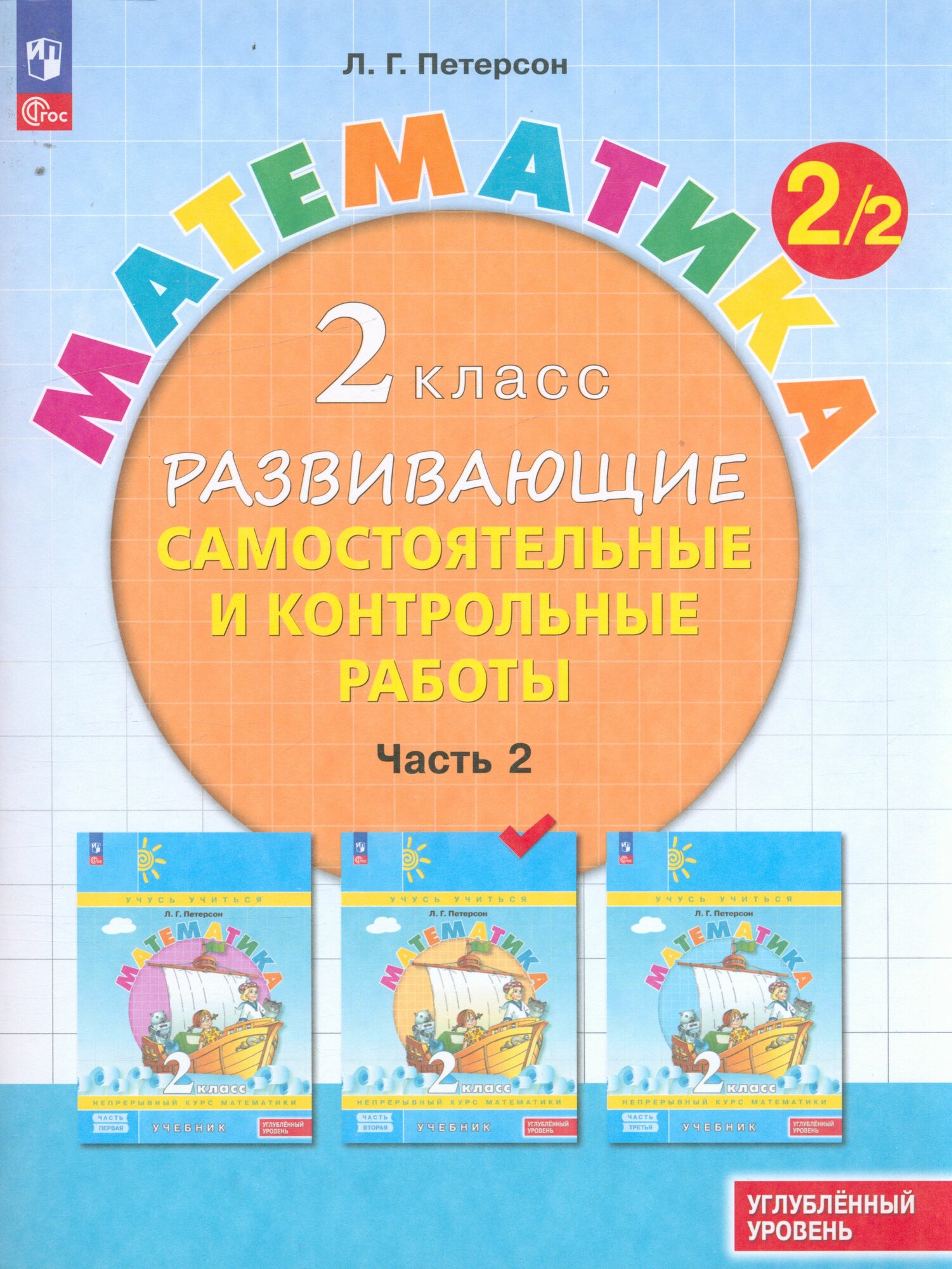 ФГОС Петерсон Л. Г. Математика 2кл. Развивающие самостоятельные и контрольные работы (Ч.2/3) (углубленный уровень) (УМК "Учусь учиться") (непрерывный курс математики), (Просвещение, 2024), Обл, c.112