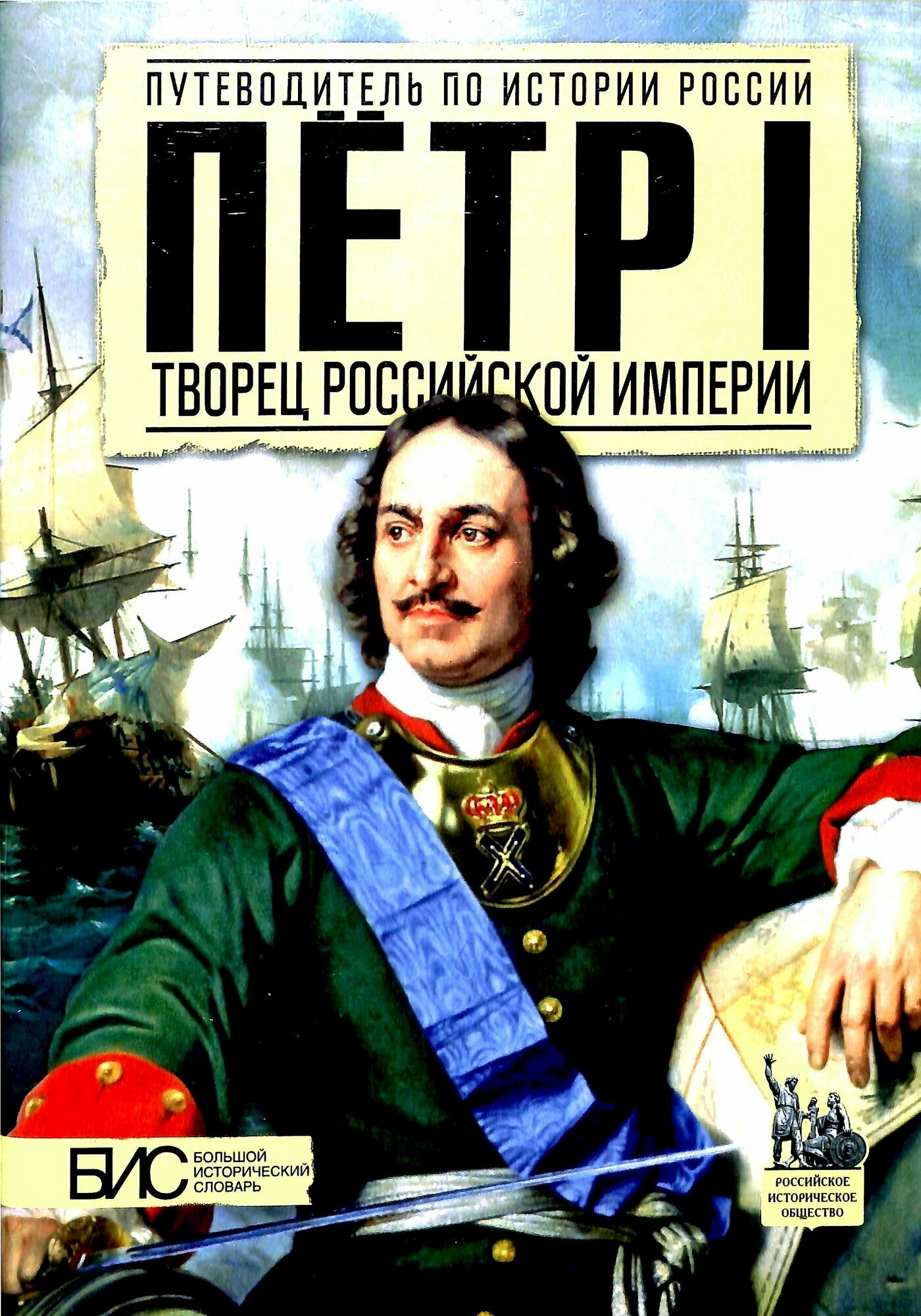 ПутеводительПоИсторииРоссии Сахаров А. Н. Петр I. Творец Российской империи, (АСТ-Пресс Школа, 2023), Обл, c.32
