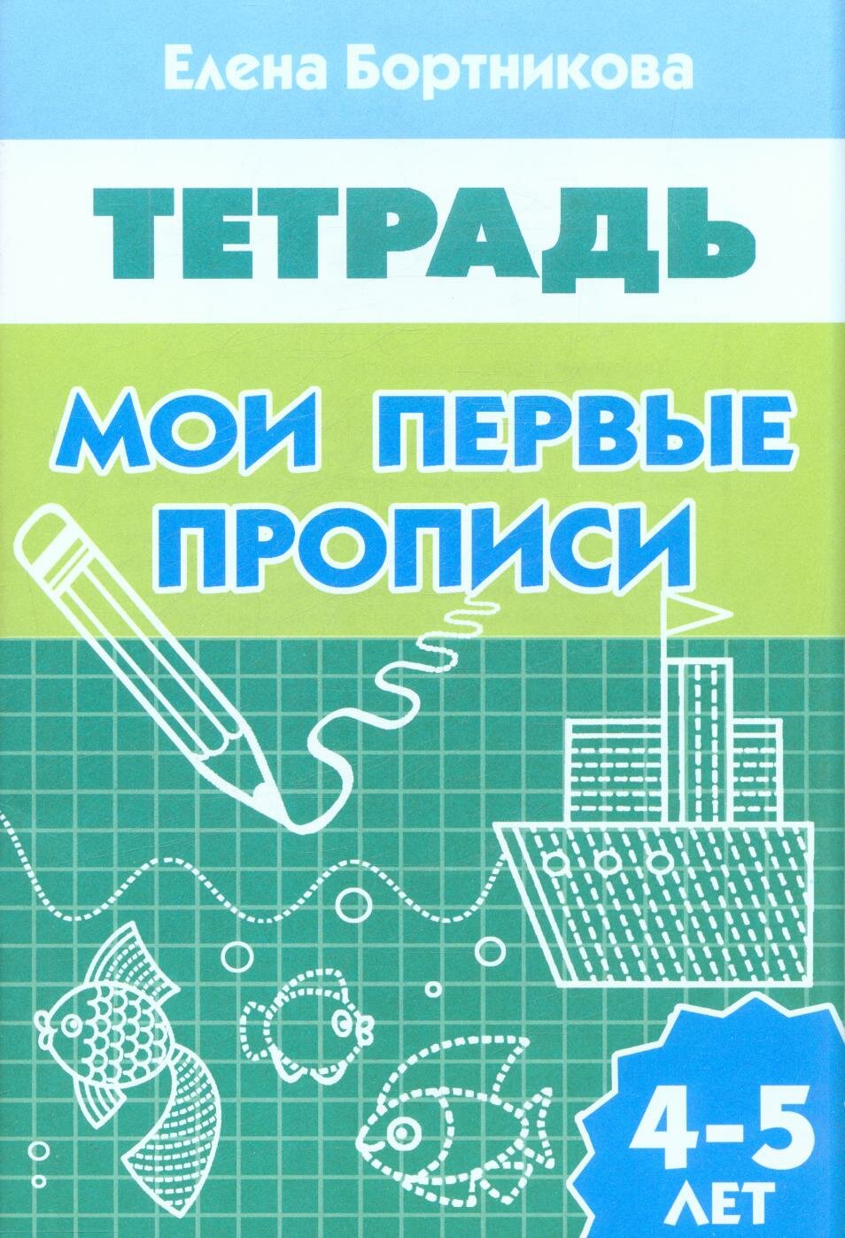 Мои первые прописи Тет. д/детей 4-5 лет (Бортникова Е. Ф.)