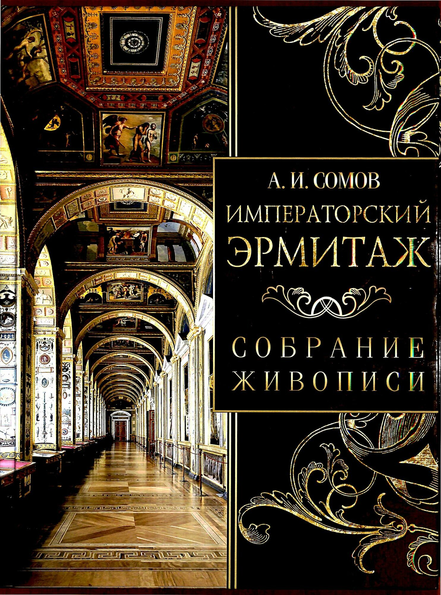 Императорский Эрмитаж. Собрание живописи (Сомов А. И.)