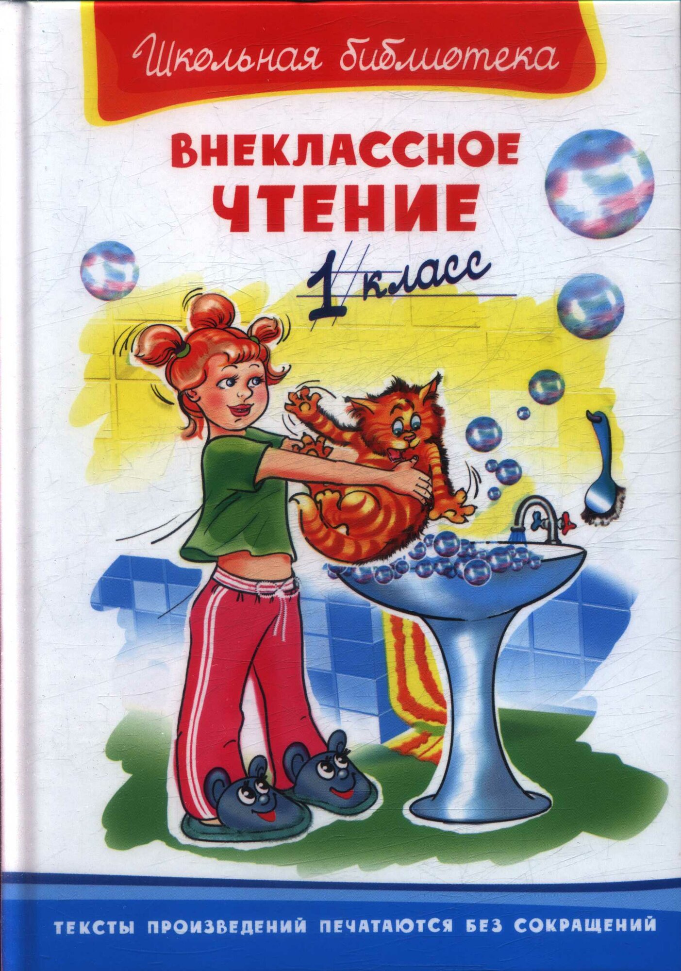 ШкБиб(Омега)(тв) Внеклассное чтение 1 класс