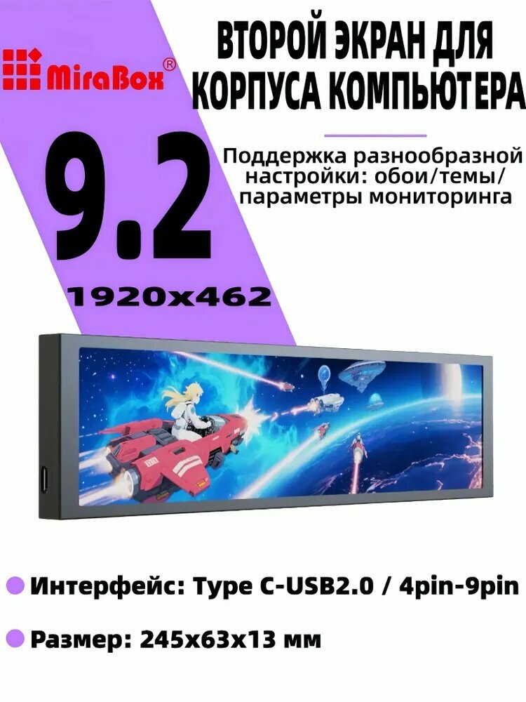 Дополнительный Экран MiraBox D92 9.2" Тонкий Монитор для Корпуса ПК с Выводом Температуры, Загрузки и FPS USB-Подключение, Кастомные Обои, для Моддинга (Черный/Белый)
