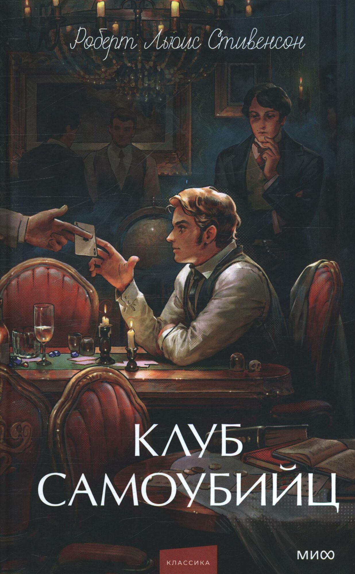 Роберт Льюис Стивенсон: Клуб самоубийц. Вечные истории. Young Adult