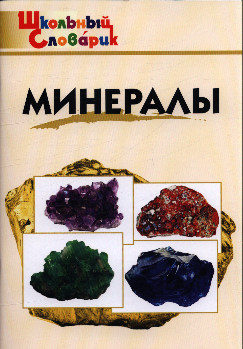 ШкольныйСловарик Минералы. Начальная школа (Доспехова Т. А.) , (Вако, 2019)