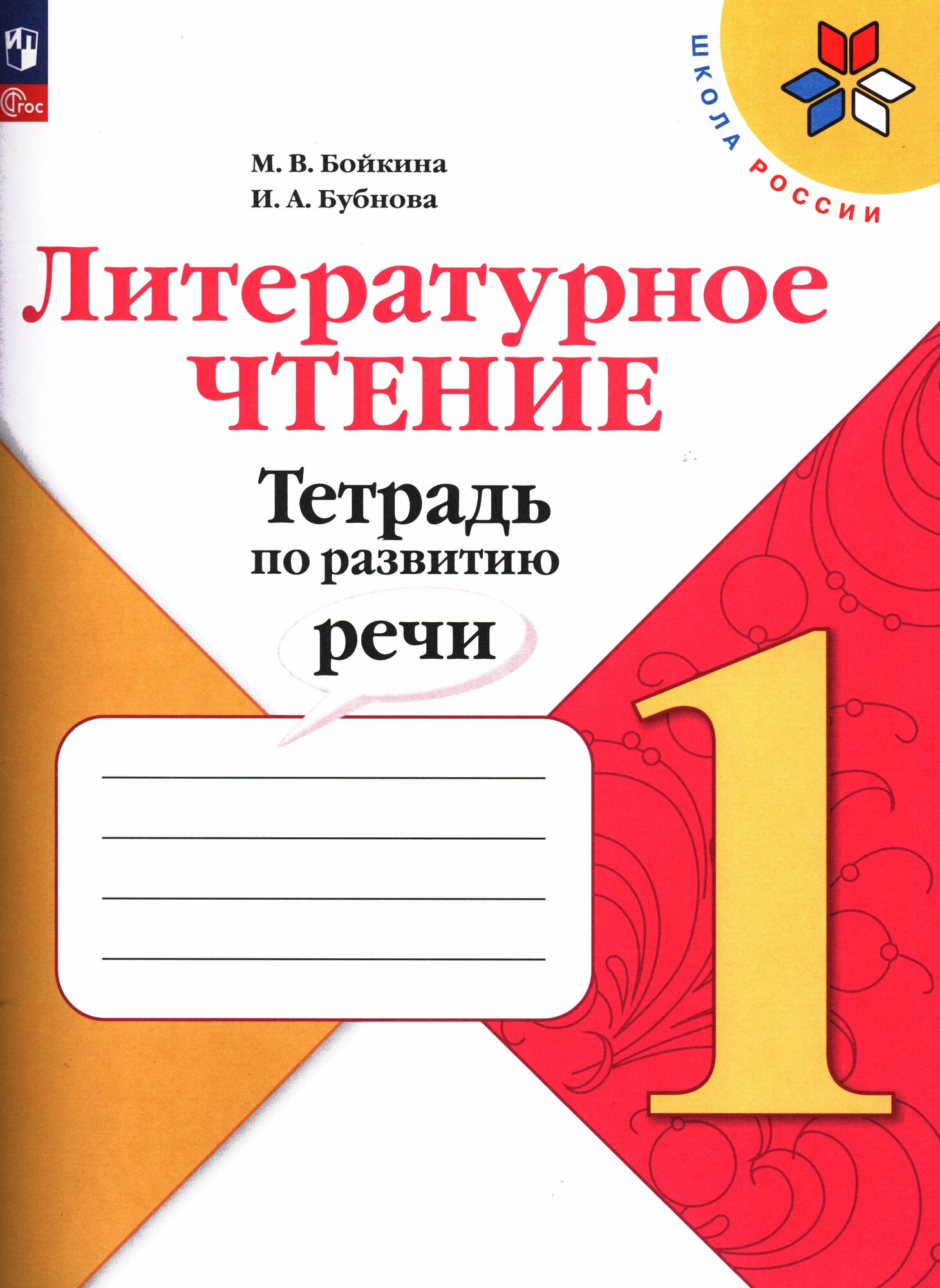 Бойкина, Бубнова: Литературное чтение. Тетрадь по развитию речи 1 класс: учебное пособие. Просвещение 2024