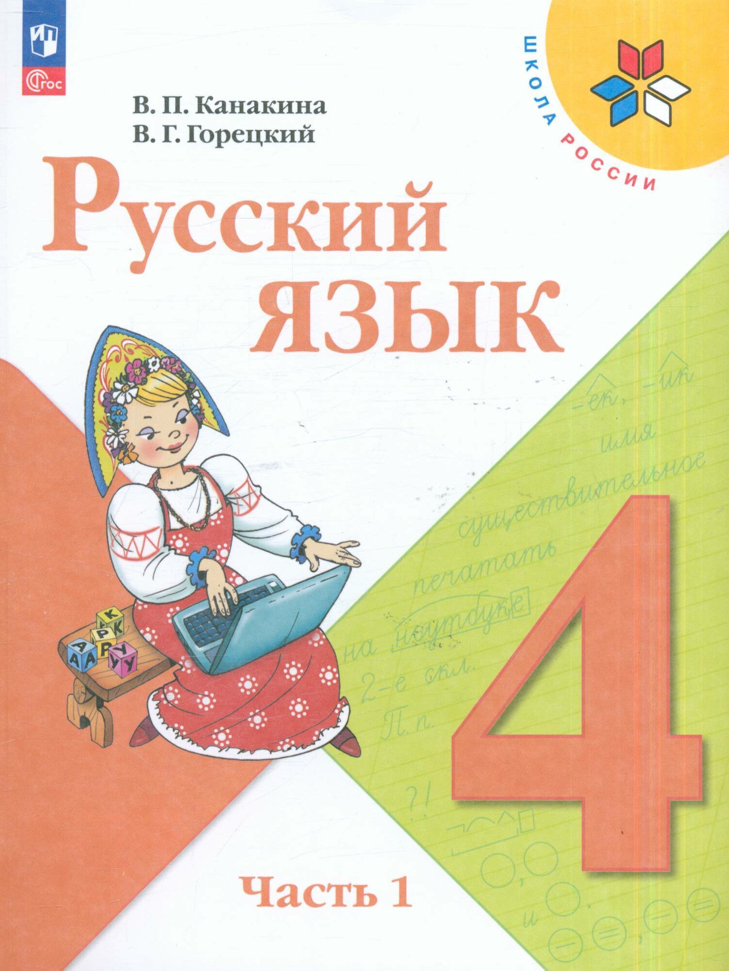 Учебник 4 класс Русский язык (Часть 1), (Просвещение, 2025)