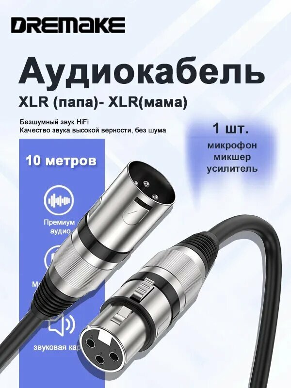 DREMAKE Аудиокабель XLR/XLR, 10 м, черный