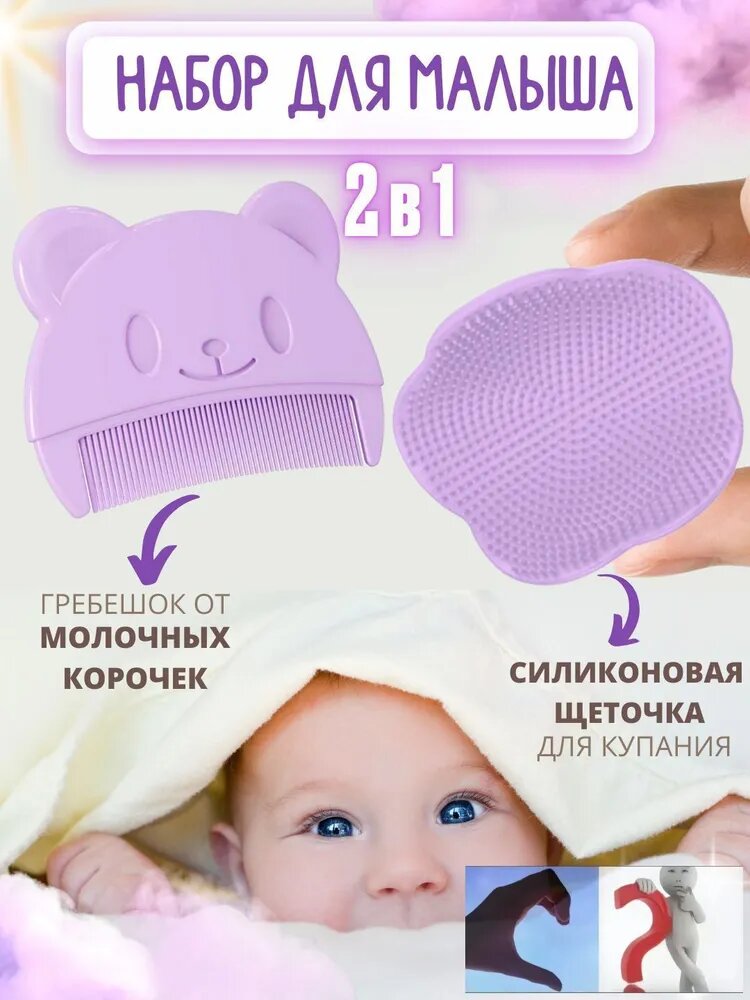 Расческа и щеточка от молочных корочек для младенцев и новорожденных детей