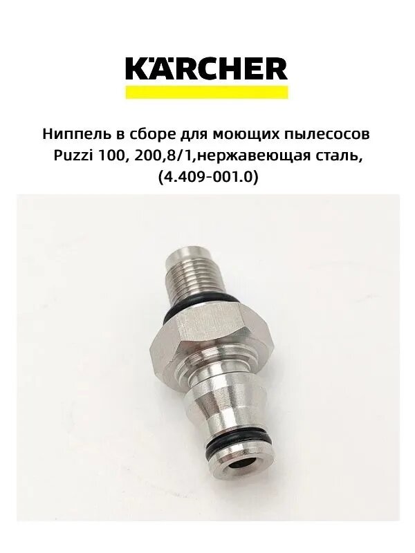 Ниппель в сборе для моющих пылесосов Puzzi 100, 200,8/1, нержавеющая сталь,(4.409-001.0)