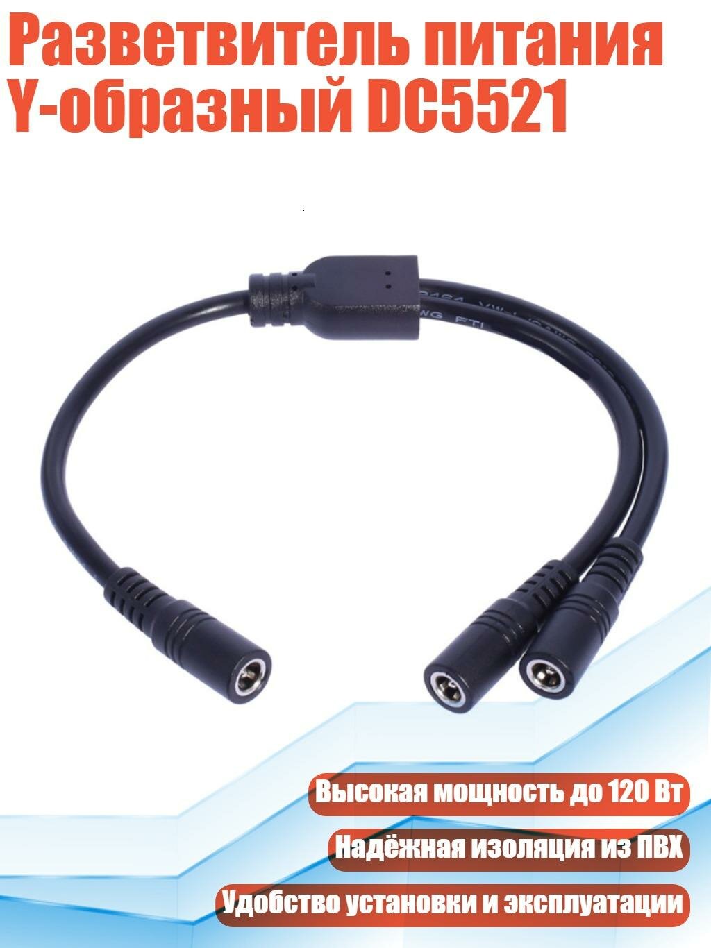 Разветвитель питания Y-образный DC5521