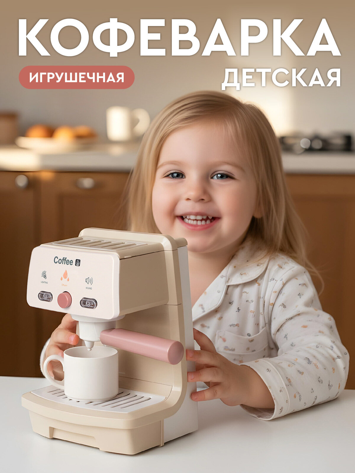 Игрушечная бытовая техника Кофеварка, ролевые игры, обучающая игрушка, звук, свет, бежевый, JB0211215