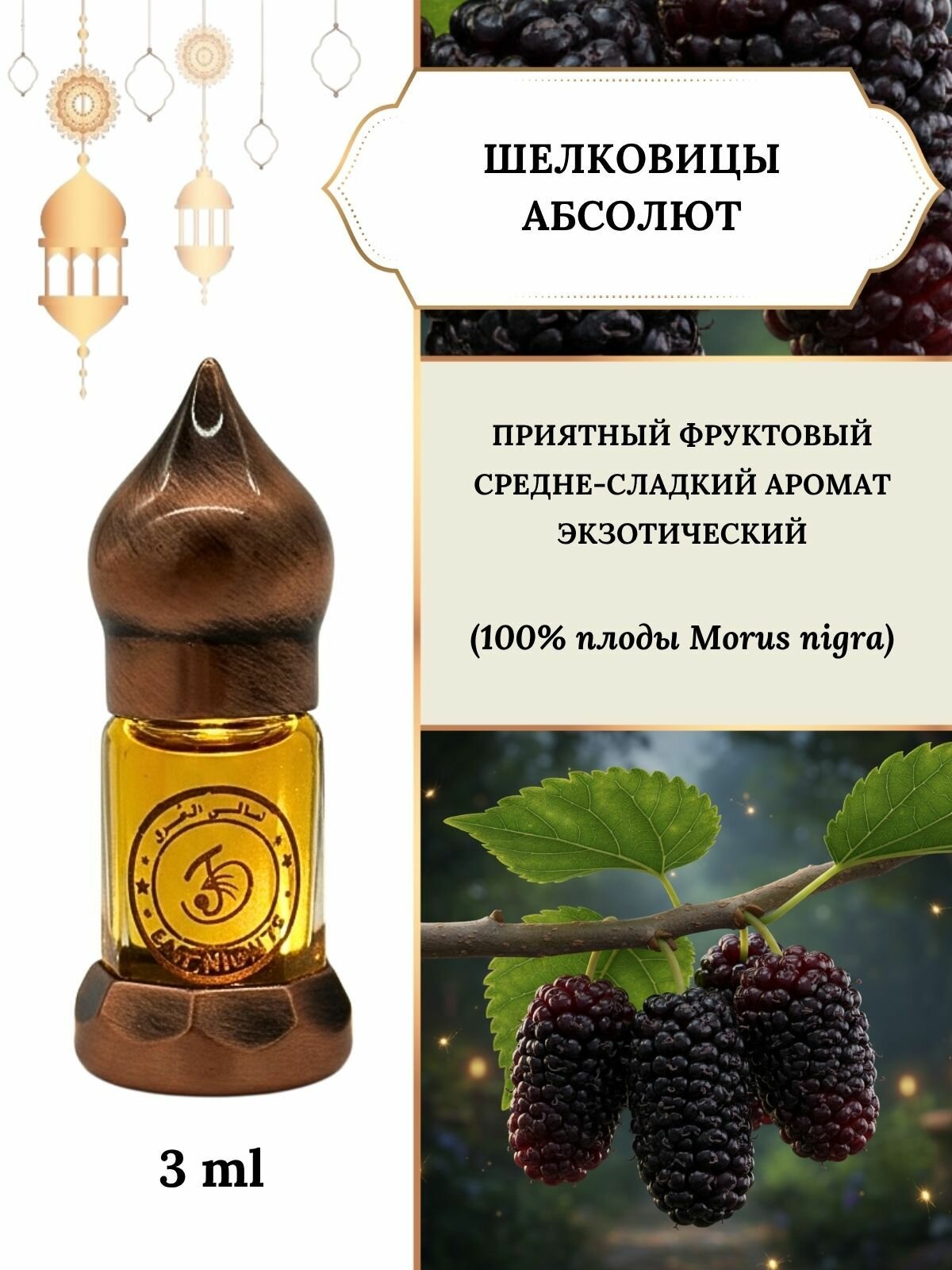 Шелковица абсолют Тamra Mulberries absoluteЛатинское название: Morus nigraПрименяемая часть: плодыПроисхождение сырья: регион Латакия, провинция Турус, Сирия