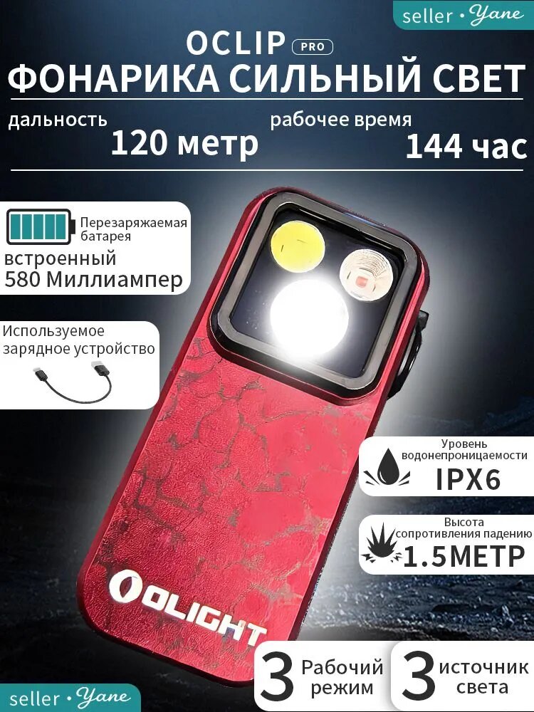 Olight Oclip Pro Фонарь-прожектор красный 500лм дальность 120м 3 режима