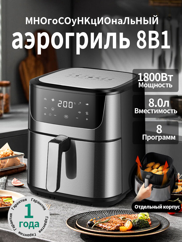 Аэрогриль 8 в 1, 8 л, 1800 Вт, мультипечь с 12 программами, с фритюрницей