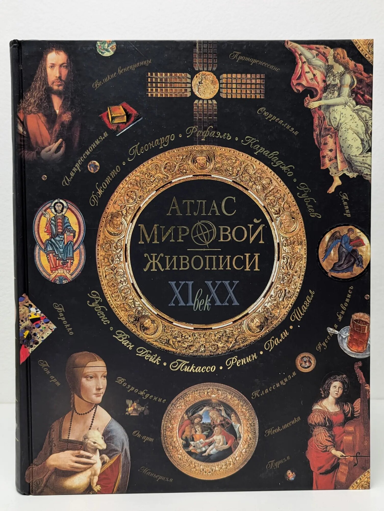 Атлас мировой живописи X–XX век Сборник 2003