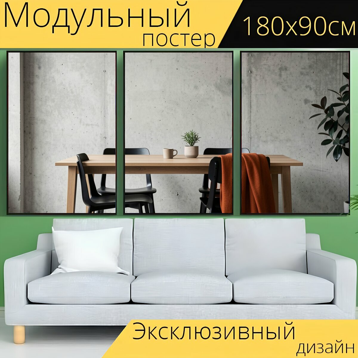 Модульный постер "Минималистичная столовая в стиле лофт. Светлый интерьер с бетонной стеной, деревянным столом, черными стульями." 180 x 90 см. для интерьера на стену в тубусе