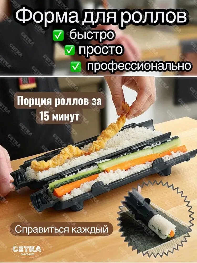 Форма для приготовления роллов суши машинка