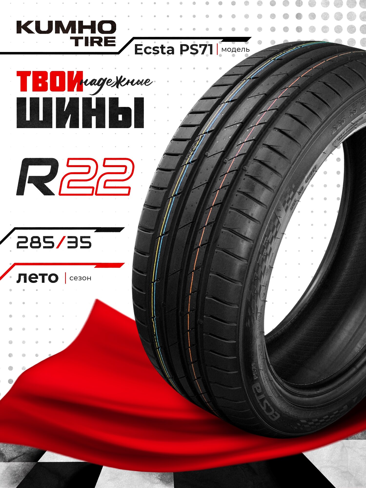 Летние шины Kumho Ecsta PS71 285/35 R22 106Y