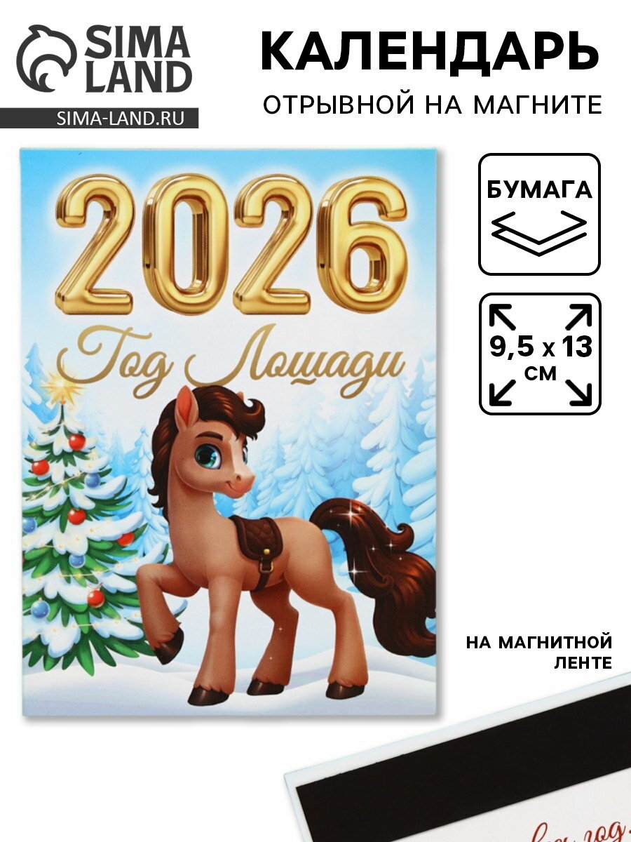 Календарь отрывной на магните "Традиции 2026" 9.5x13 см, тематика: животный мир