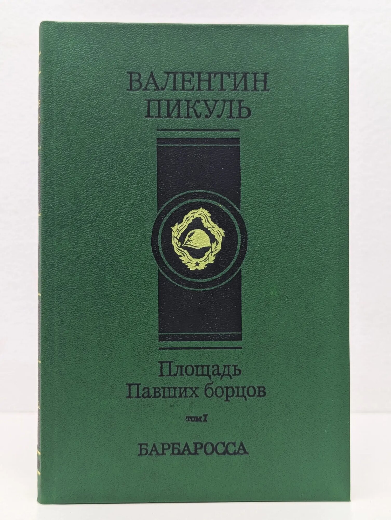 Площадь Павших борцов. Том 1. Барбаросса Пикуль Валентин Саввич 1991